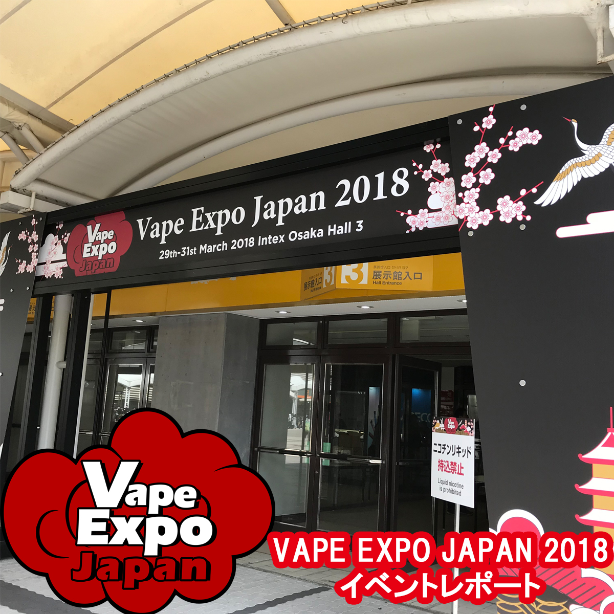 Vape Expo Japan 2018 イベントレポート - Vape2u
